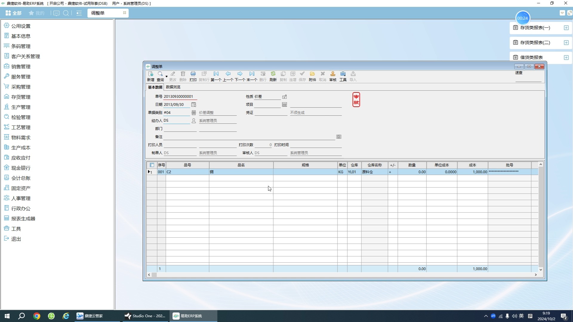 【一分钟ERP讲堂】ERP库存管理中的调整单功能