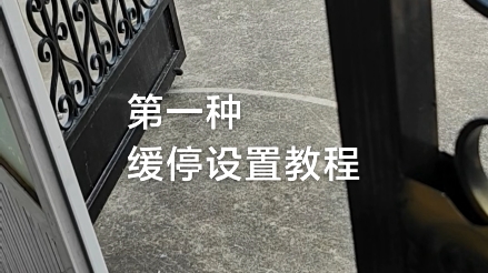 平开门电机控制器缓停设置视频教程