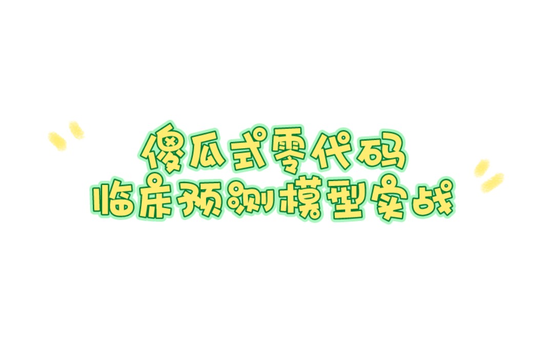 傻瓜式临床预测模型,无需代码,鼠标点点即可完成3分SCI