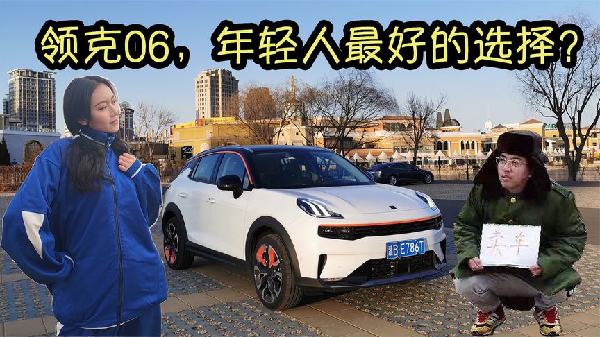领克06真的那么好?这个功能让我不淡定了 | 不飙车车评
