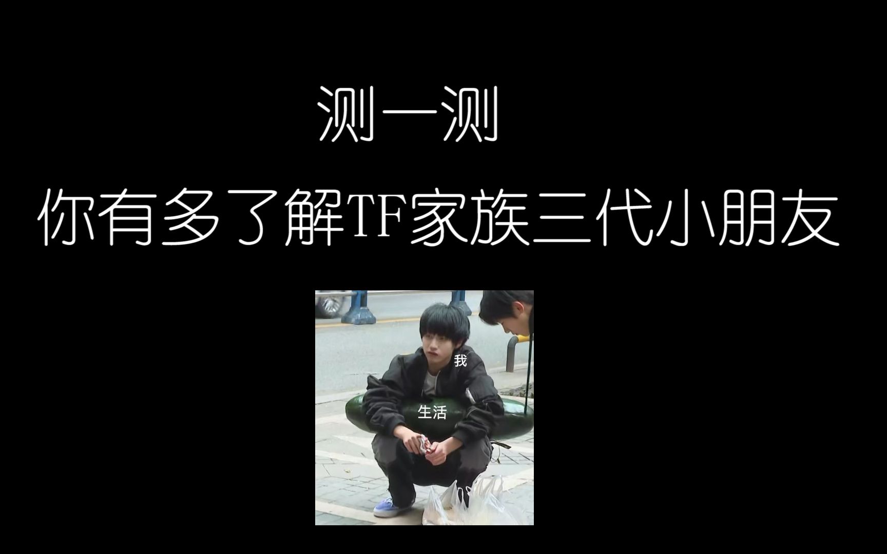 【TF家族三代】互动视频 测一测你有多了解TF三代吧!