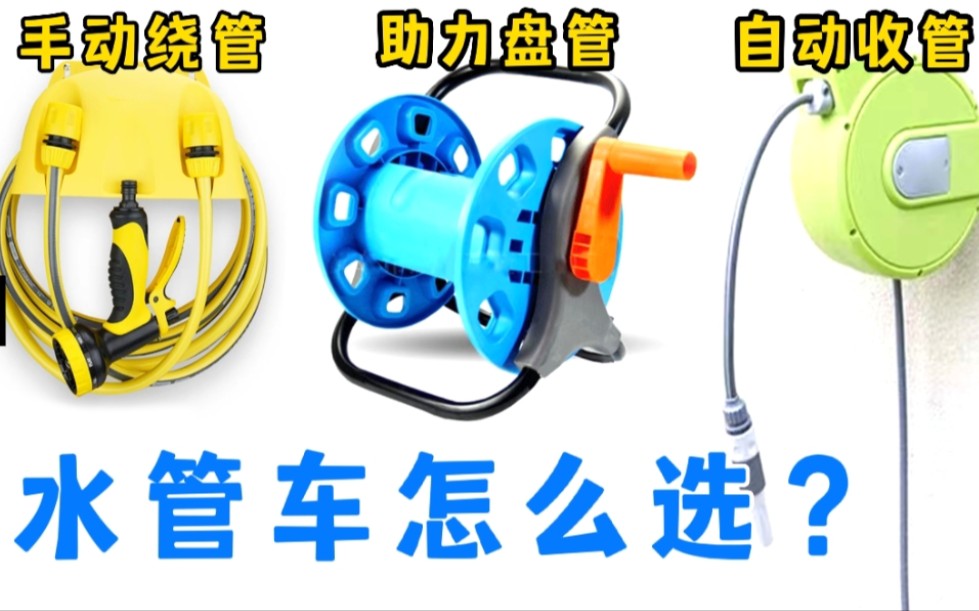 水管车怎么选?我家有三种挨个比较。手动绕管最省地方。助力盘管很...