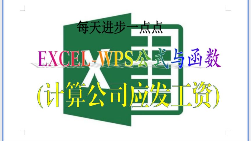 WPS EXCEL公式的应用,计算公司应发工资