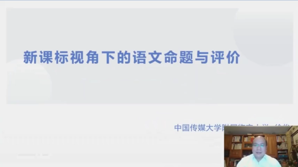 徐俊:新课标视角下的语文命题与评价