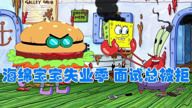 动画解说:海绵宝宝失业季 面试总被拒