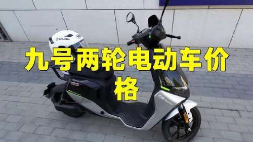 揭秘九号电动车真实售价!两轮车型价格全解析,看完再买不踩坑