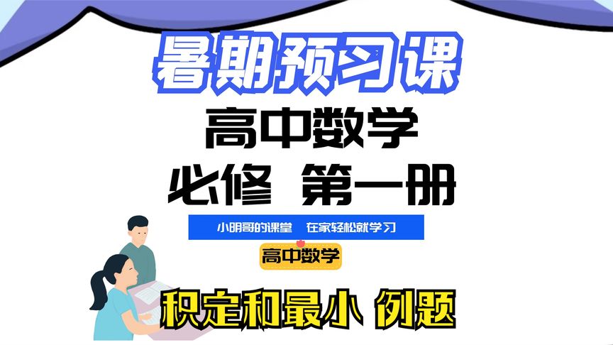 高一必修 第一册 不等式 2.2.3 积定和最小 例题