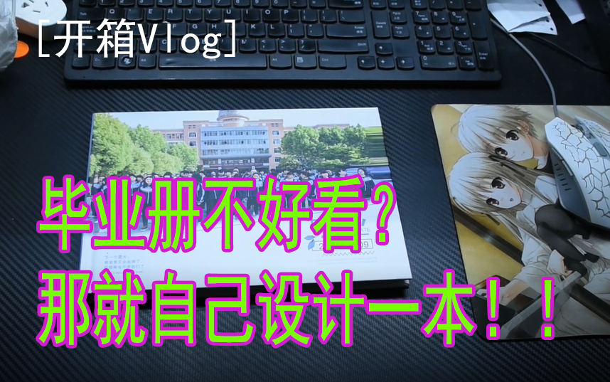 【Vlog】高中生设计的毕业纪念册是什么样子?