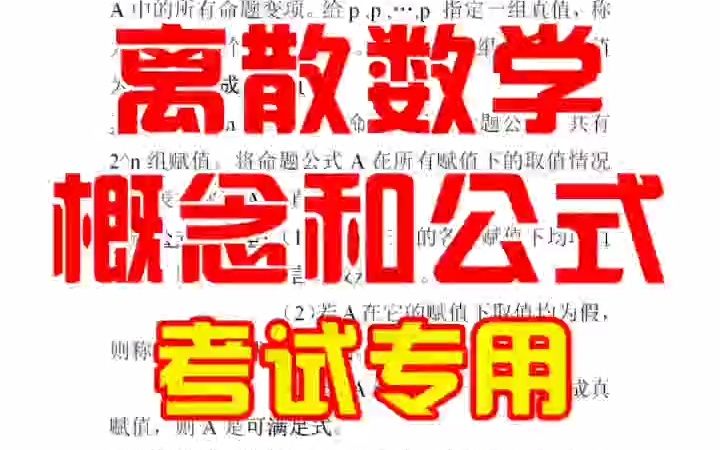 离散数学部分概念和公式汇总,考试专用,记得收藏哦!