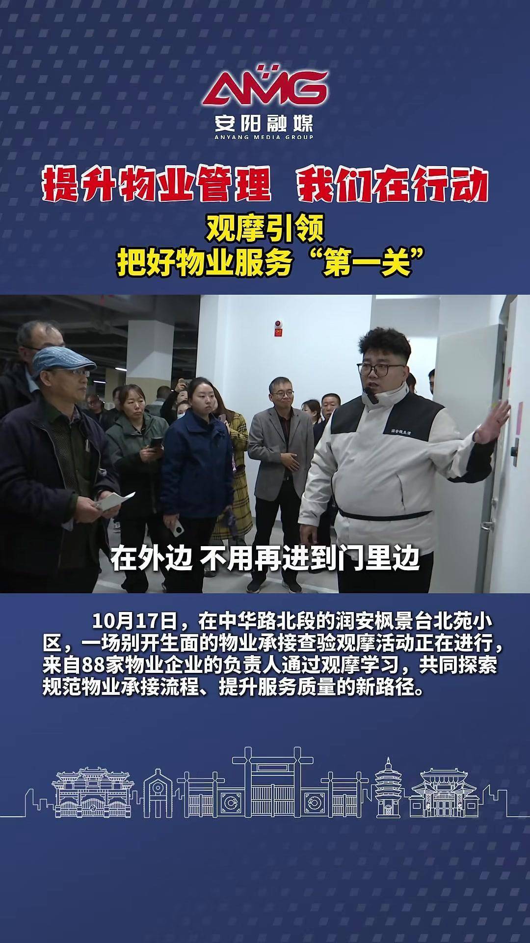 观摩引领把好物业服务"第一关"#安阳#提升物业管理我们在行动(电视...