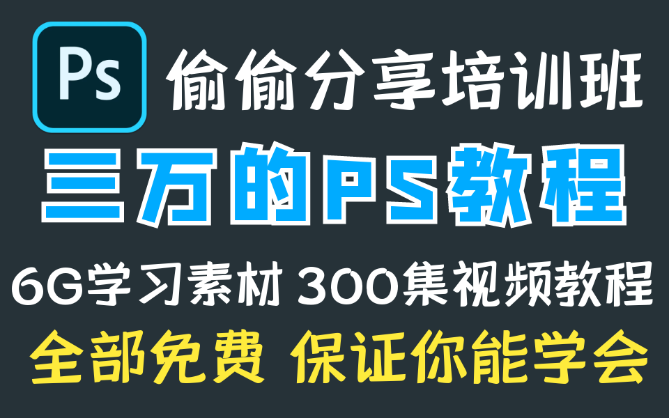 上岸啦!免费分享5位数买的Photoshop全套教程,小伙伴们拿走不谢~!还...