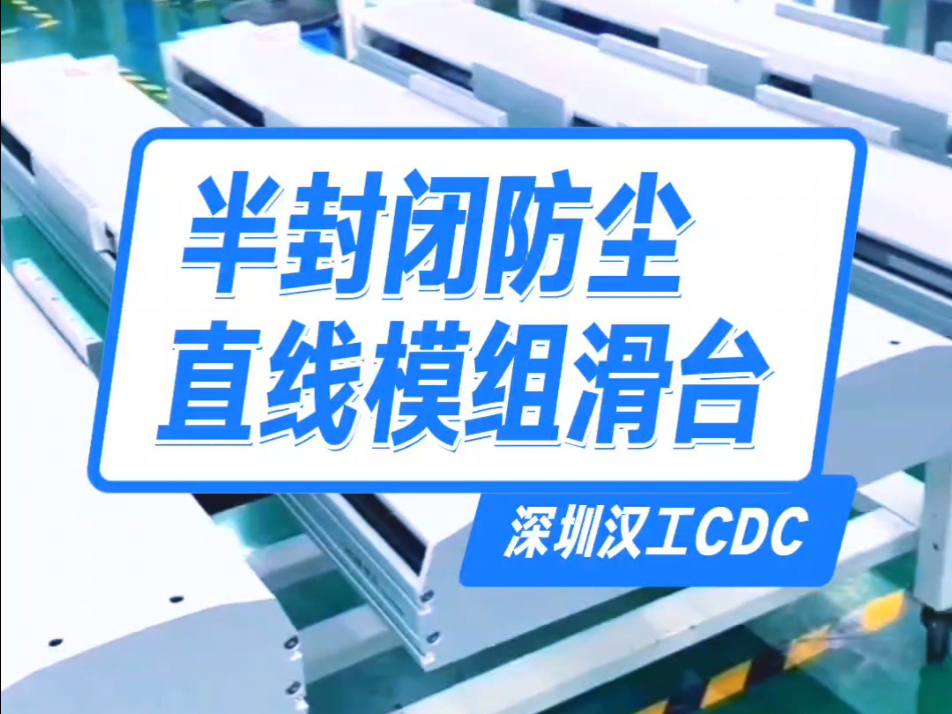 半封闭防尘直线模组滑台DETH12/13/14#台湾HIWIN上银#TBI模组滑台...