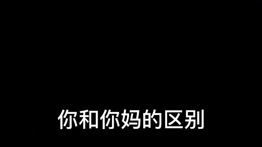 你和你妈的区别