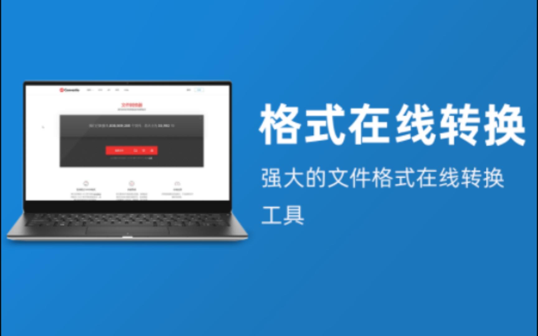 格式在线转换|强大的文件格式在线转换工具