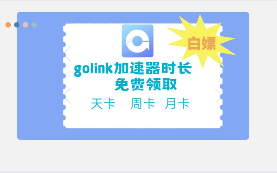 加速器小时游戏加速器免费白嫖,永久白嫖,golink加速器白嫖,持续更新,...