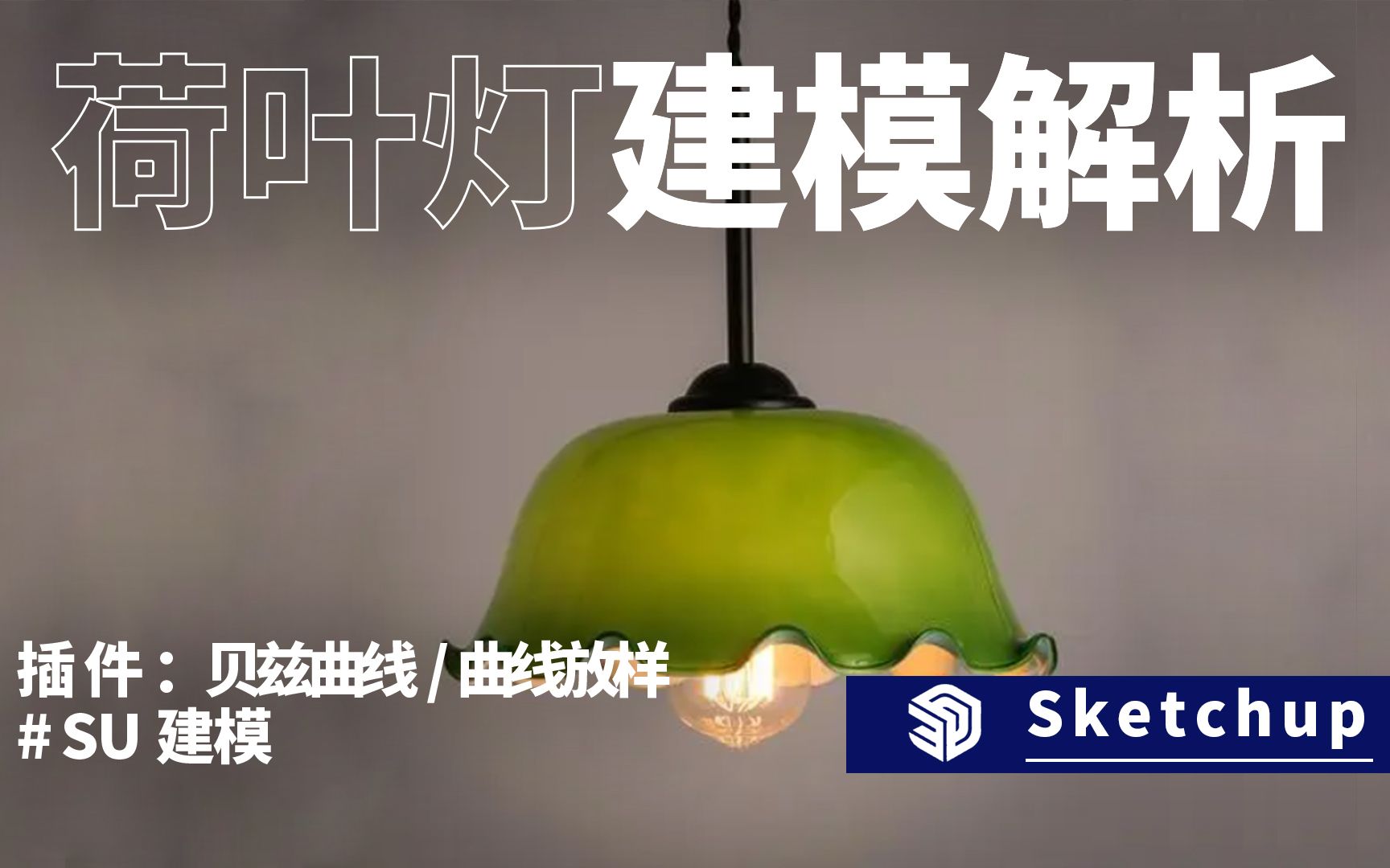 sketchup建模,荷叶灯建模解析,插件:曲线放样,联合推拉