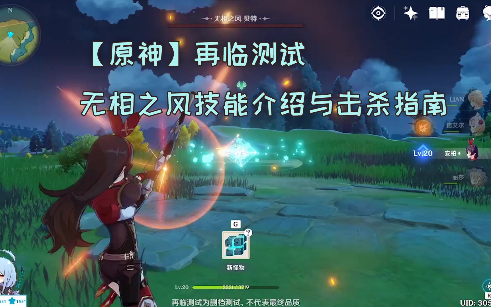 【原神】再临测试 无相之风技能介绍与击杀指南