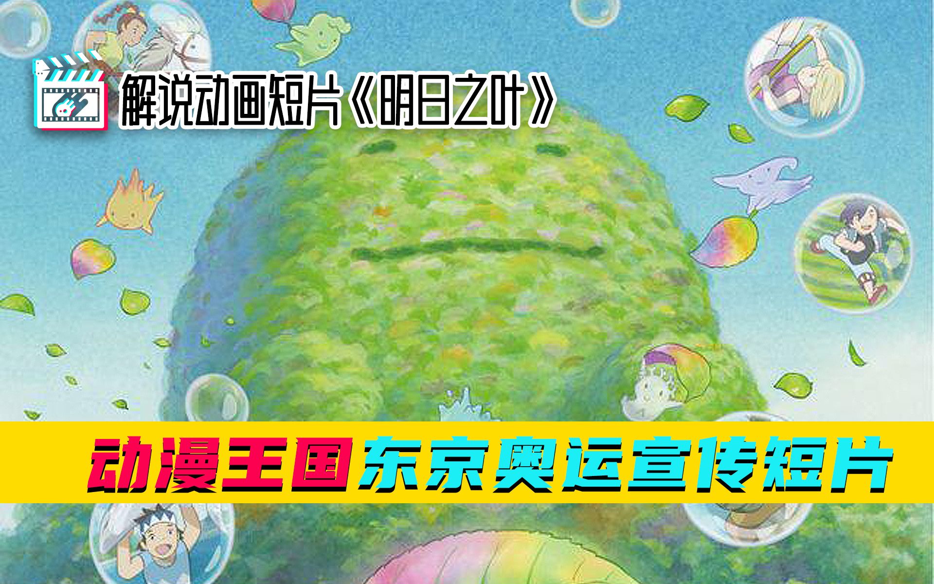 来自动漫王国的东京奥运宣传短片,全程无对白,献给全世界孩子们