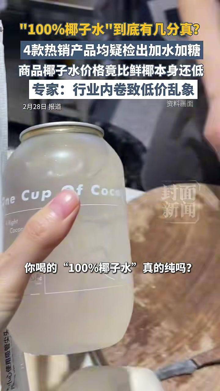 "100%椰子水"到底有几分真?4款热销产品均疑检出加水加糖