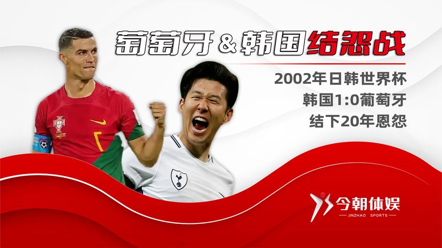葡萄牙VS韩国恩怨战,2002年世界杯韩国1:0葡萄牙遗憾出局!