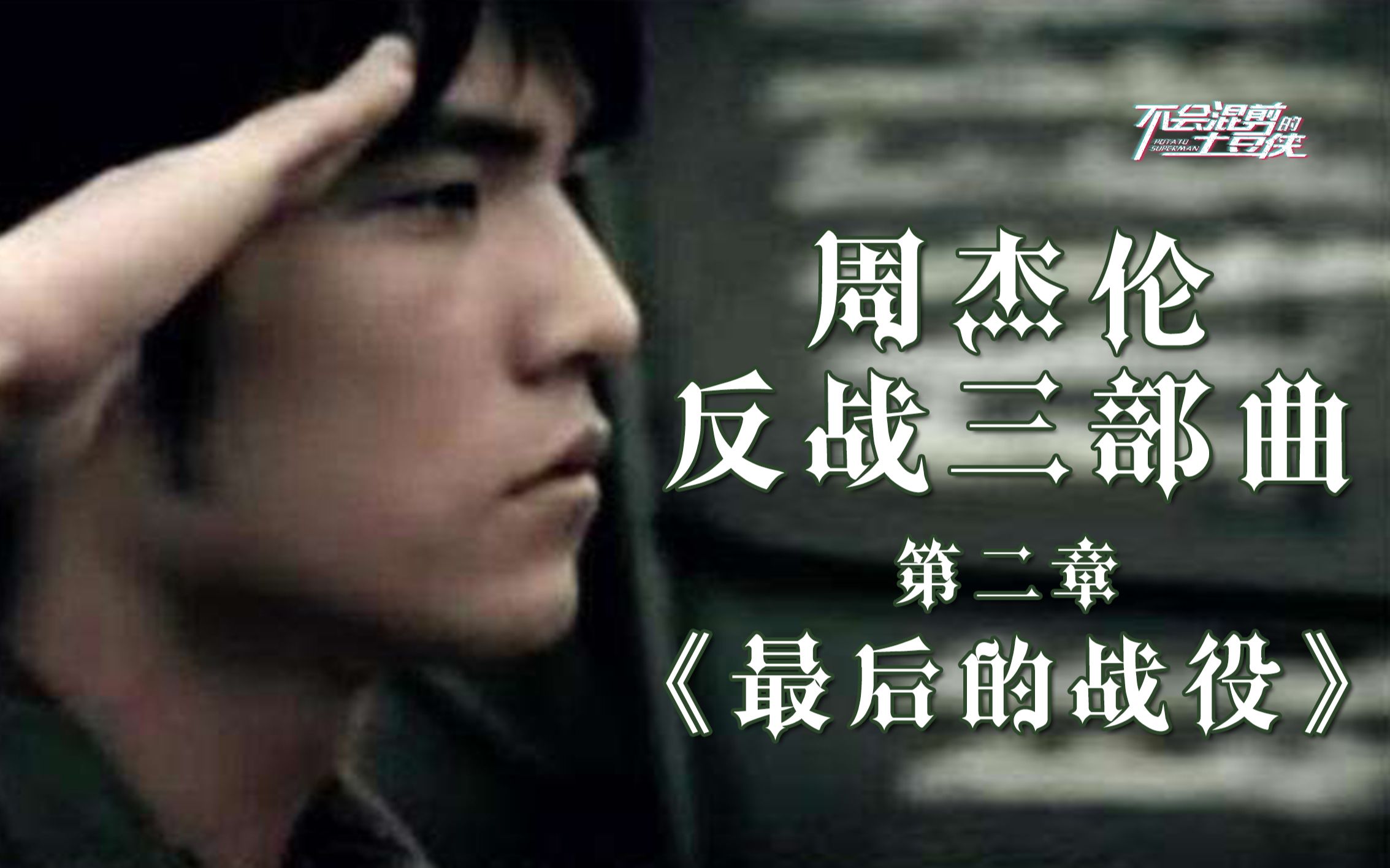 【周杰伦反战三部曲】第二章《最后的战役》愤恨残酷的战争