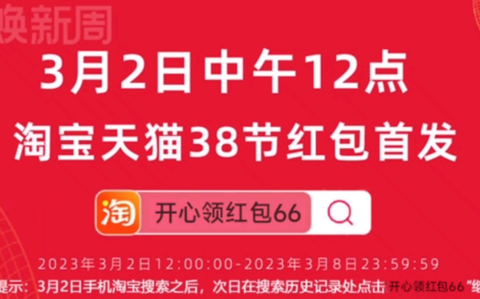 2023年淘宝天猫38节活动时间,38焕新周跨店满减玩法攻略