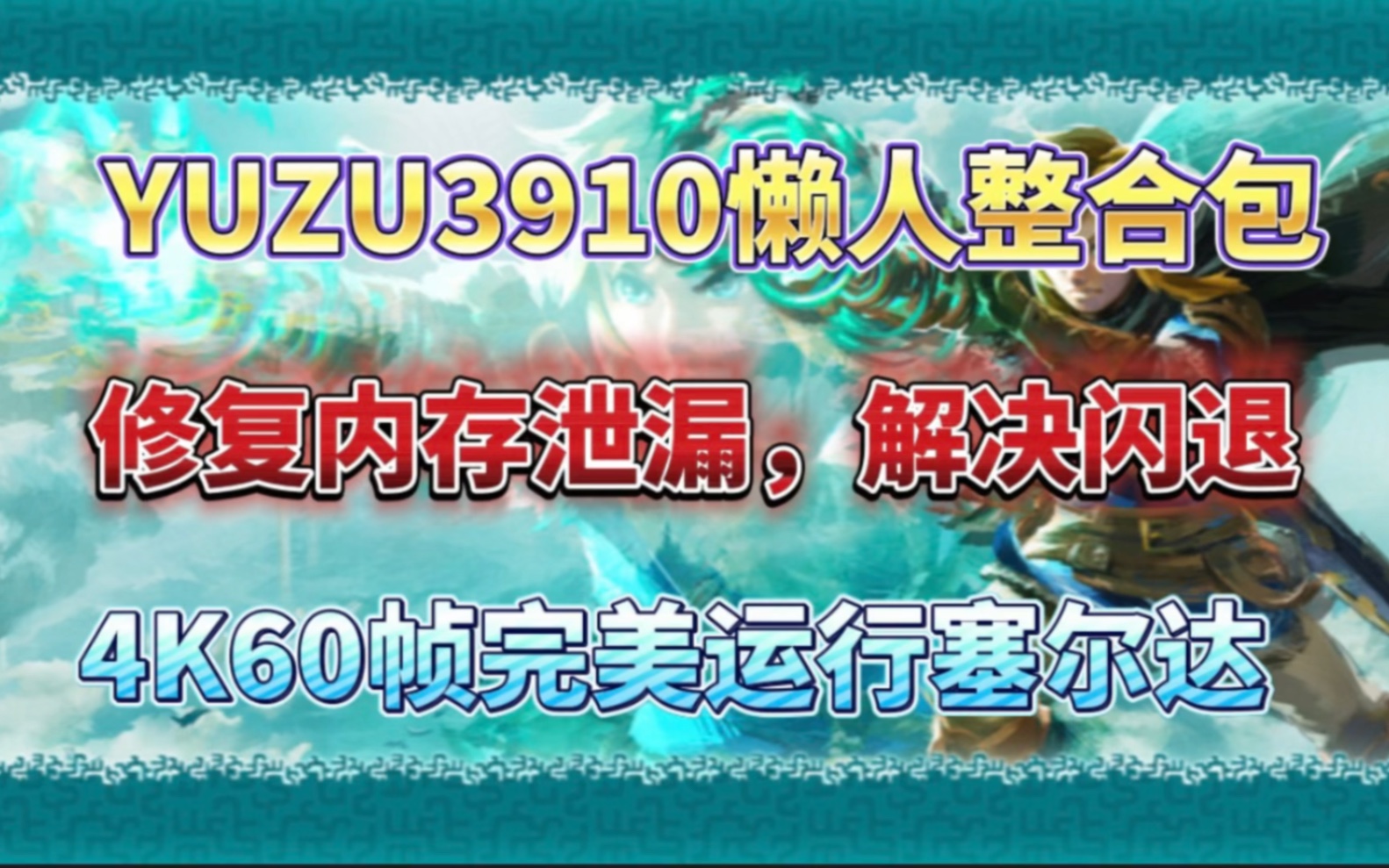 【yuzu3910整合包】修复内存泄漏,有效解决闪退问题,小白教程,4k60帧...