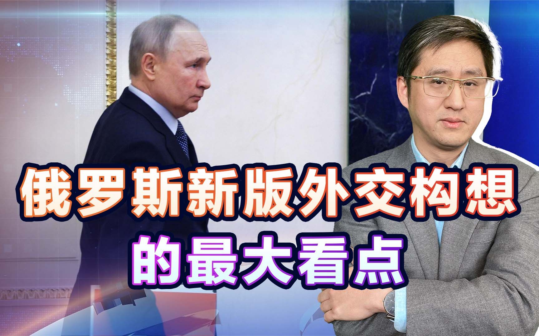 俄罗斯出台新版外交政策构想,普京能否在欧洲重新创造感召力?