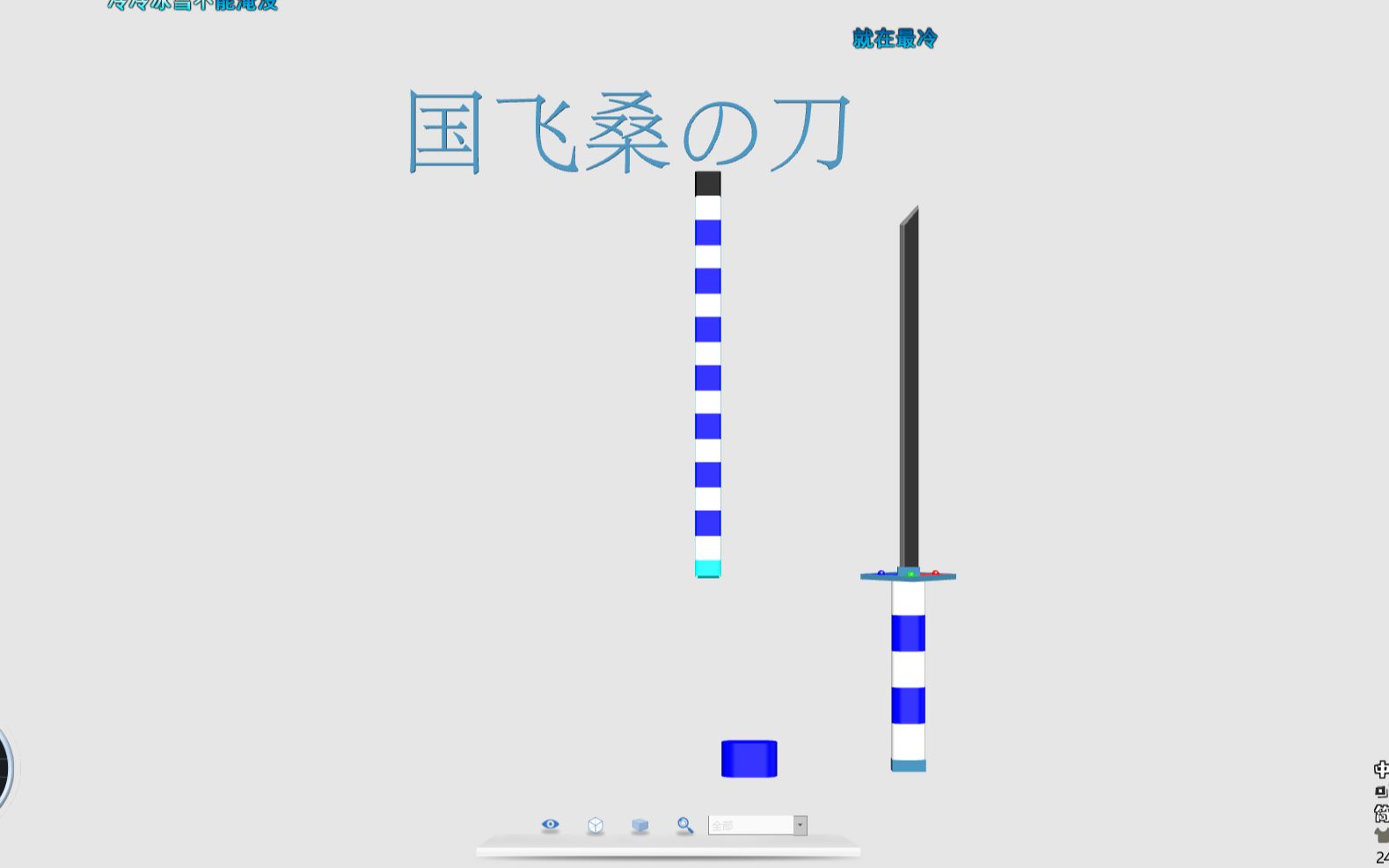 3Done-自制的刀