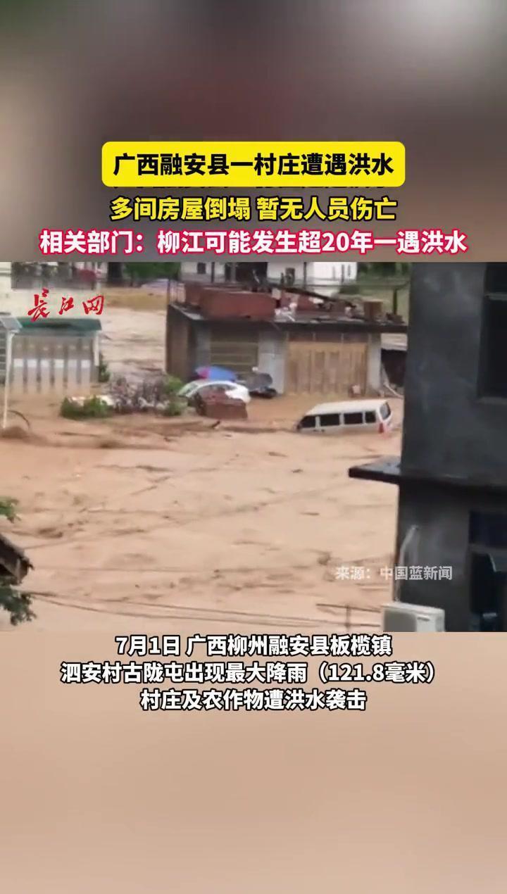 广西融安县一村庄遭遇洪水多间房屋倒塌暂无人员伤亡相关部门:柳江...