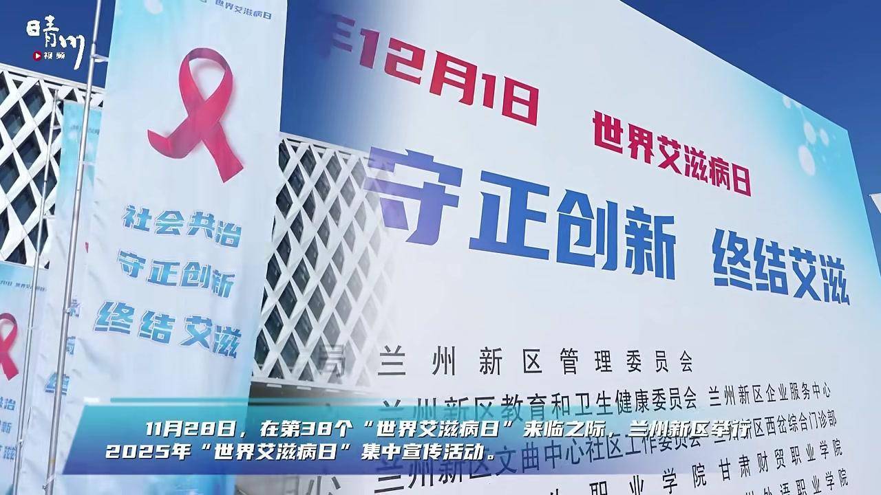 【为"艾"而行为爱出发】11月28日,在第38个"世界艾滋病日"来临之际,...