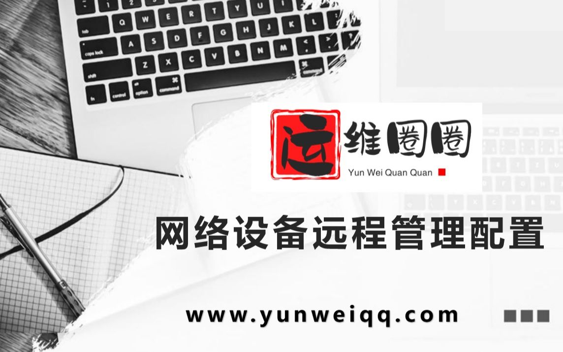 交换机是如何远程管理的