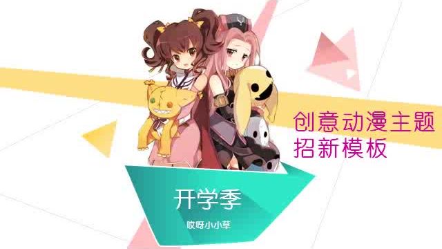 创意动漫主题招新模板 教你使用PPT系列分享