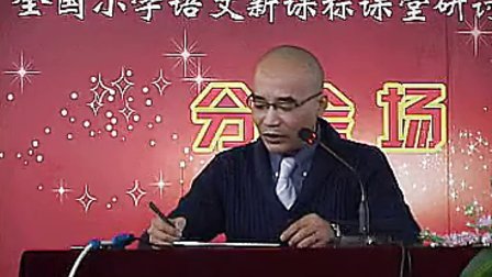 郑 杰:教师专业与发展 新课标下的一堂好课2012千课万人教学视频集锦