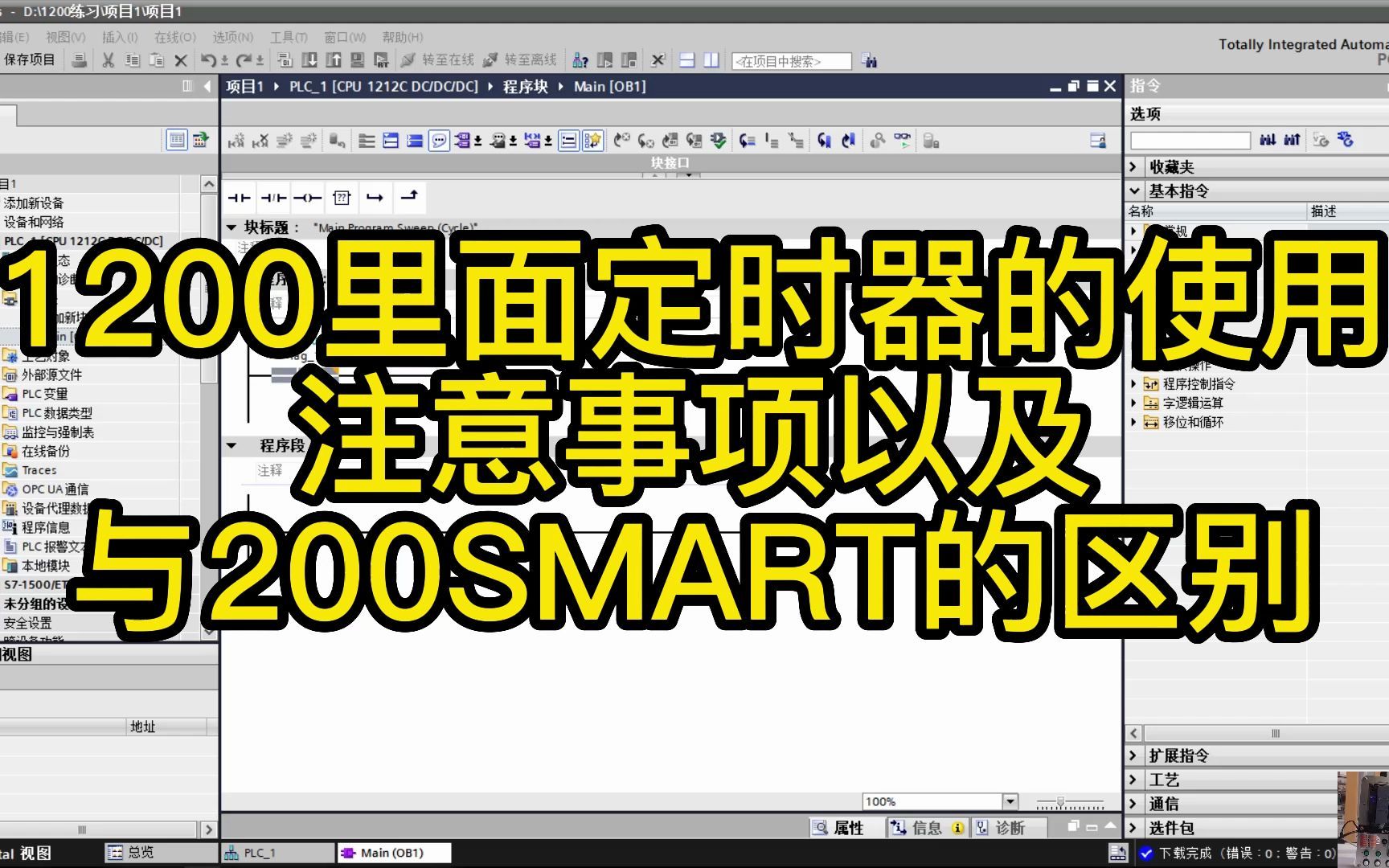 1200 定时器的使用以及与200SMART的区别