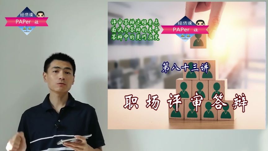 职称评审答辩 (1) 答辩流程与套路