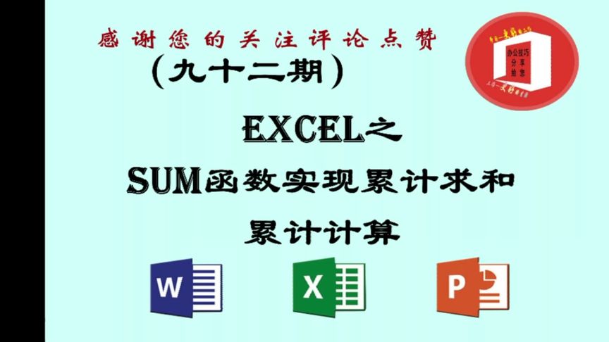 九十二期 excel累计求和计算SUM函数实现累计求和计算