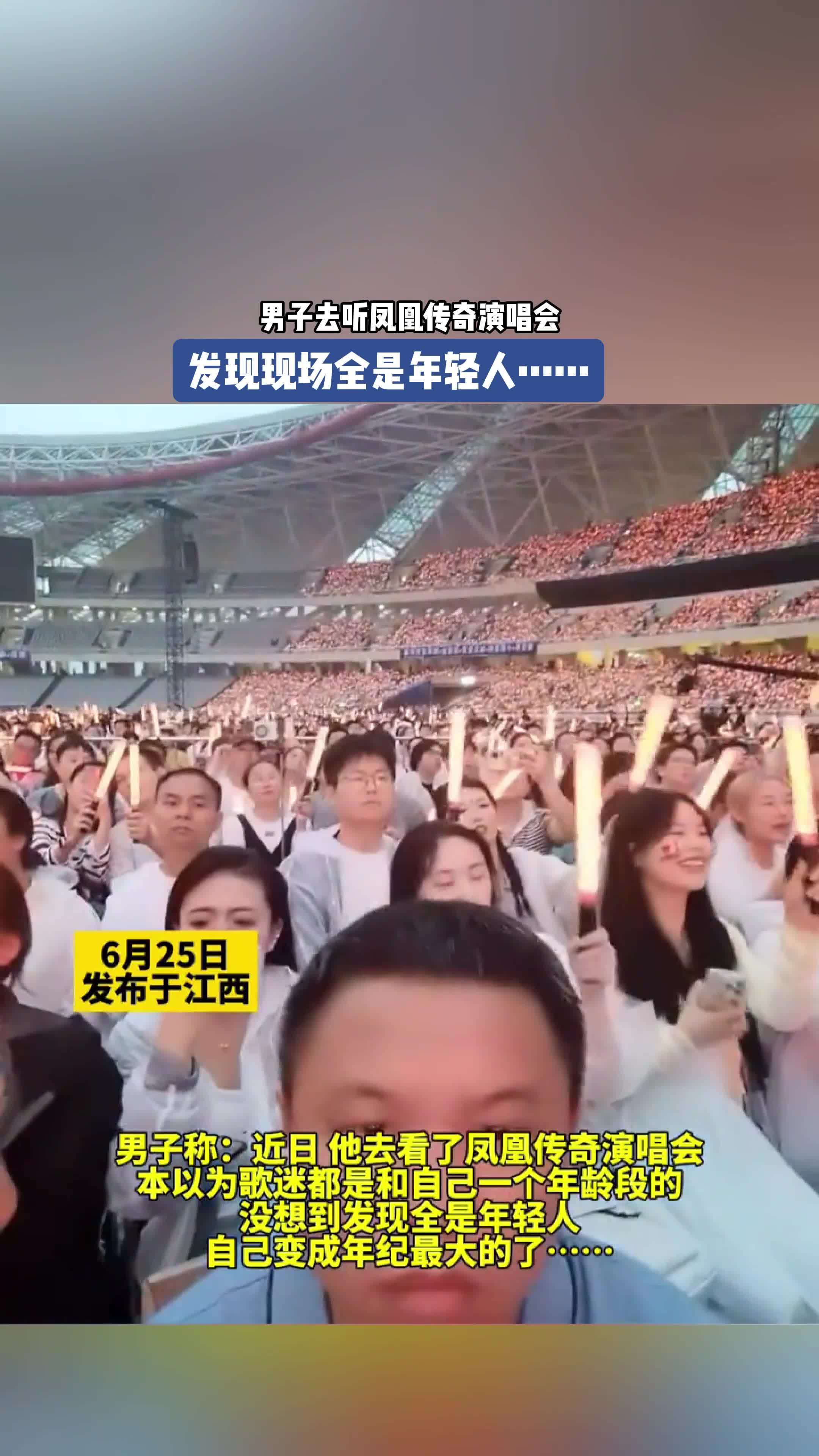 男子去听凤凰传奇演唱会,发现现场全是年轻人…
