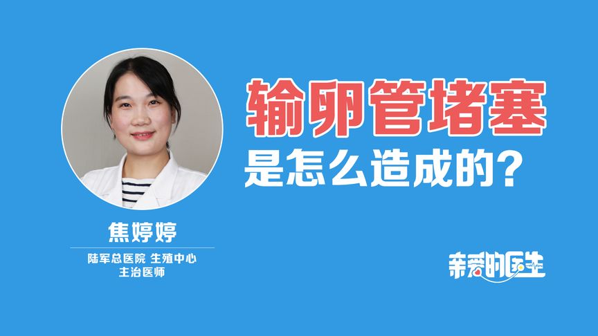输卵管堵塞是什么原因造成的?