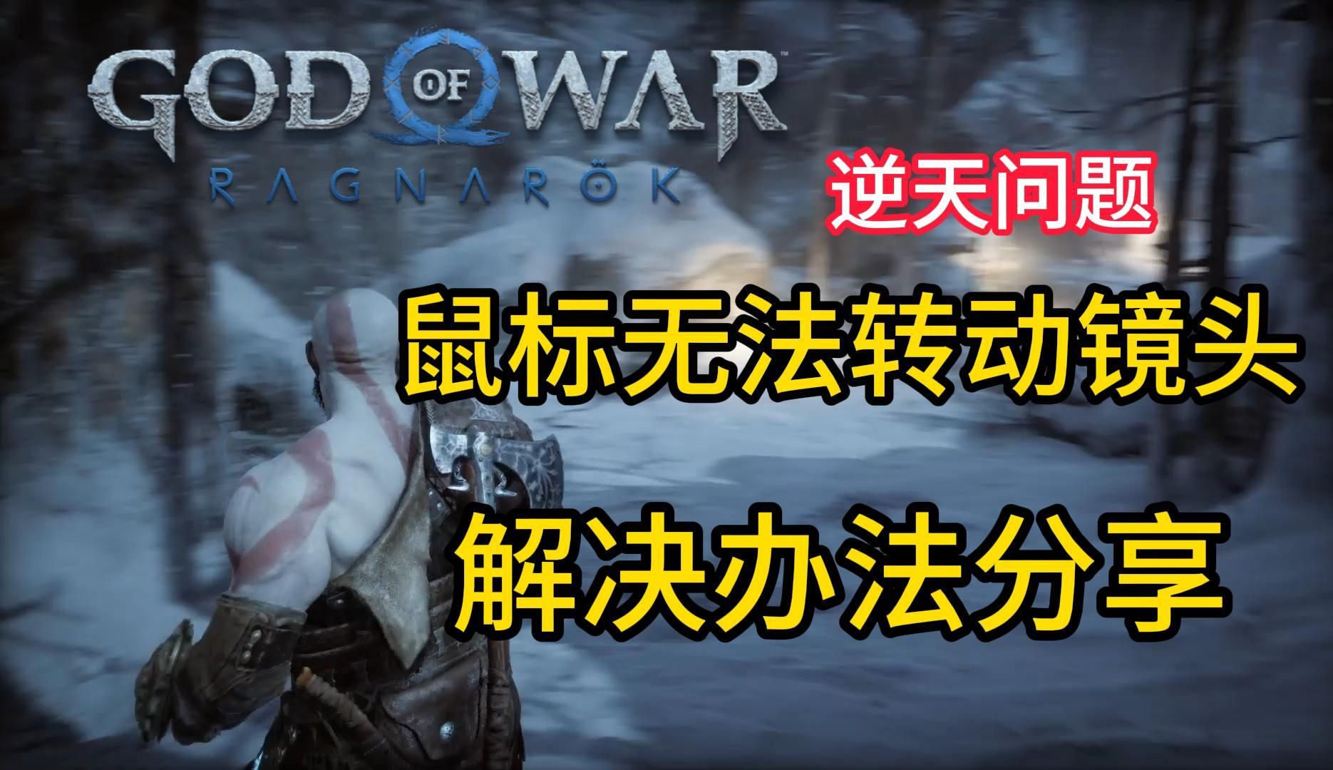 战神5诸神黄昏:鼠标无法转动镜头、无法移动解决办法!非常不好的bug...