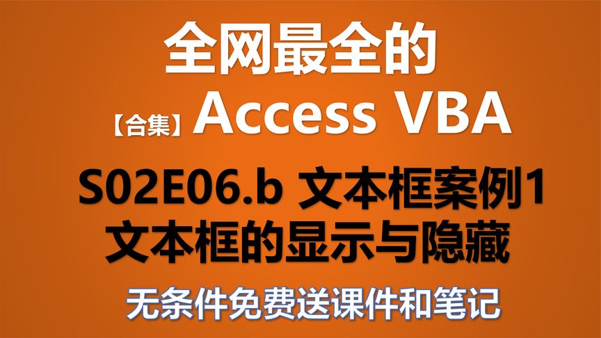 Access VBA教程 S02E06.b.文本框案例1.文本框的显示与隐藏