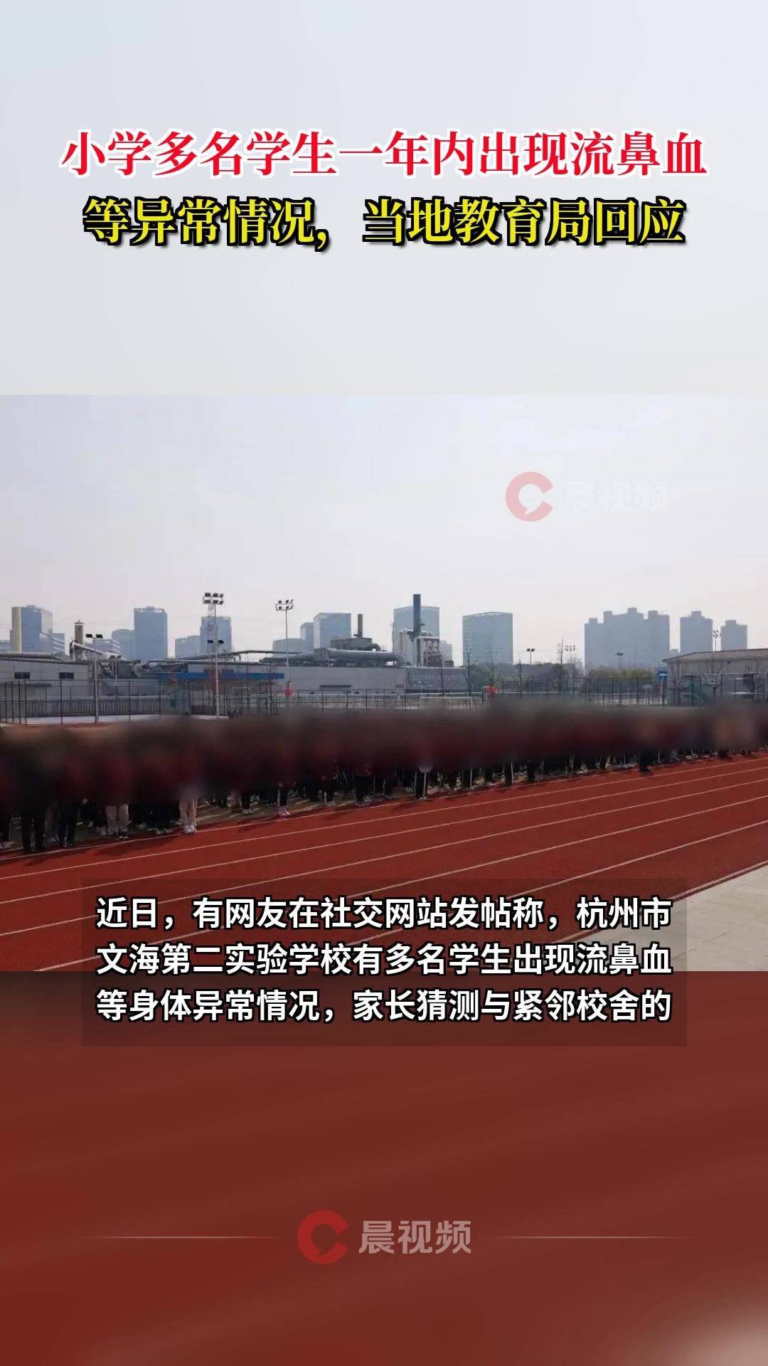 小学多名学生一年内出现流鼻血等异常情况,当地教育局回应