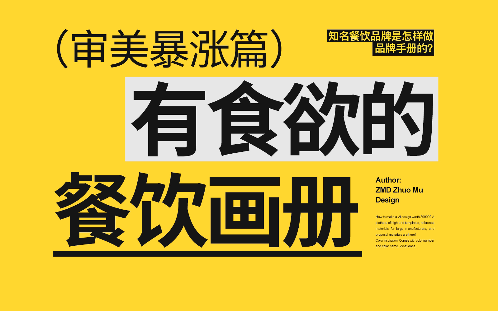 审美暴涨!知名餐饮品牌手册鉴赏,80+优质画册排版设计PDF分享!