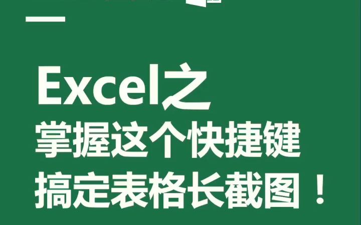 Excel之掌握这个快捷键,搞定表格长截图!