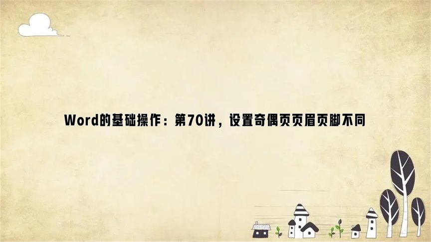 Word的基础操作:第70讲,设置奇偶页页眉页脚不同