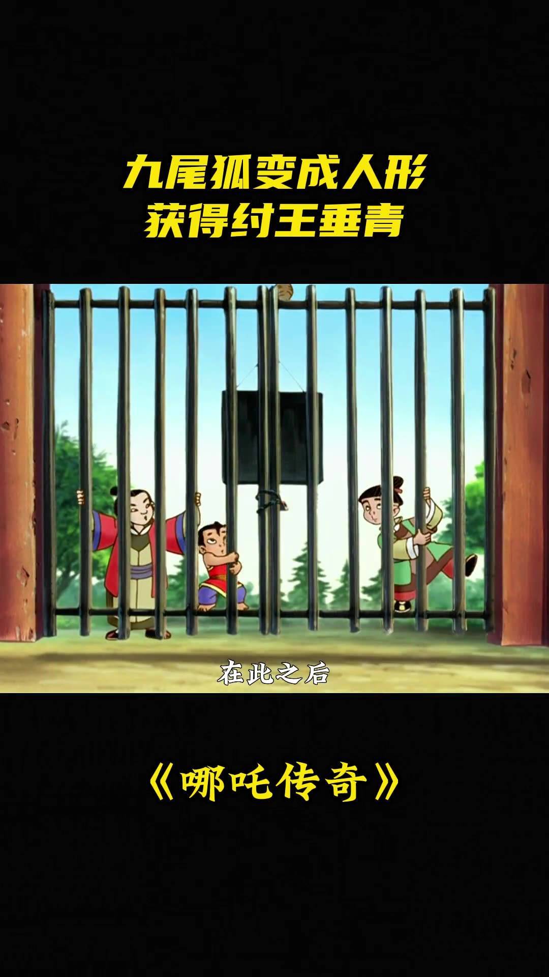 哪吒传奇3集丨九尾狐为得到爱情,不惜牺牲六条命为代价