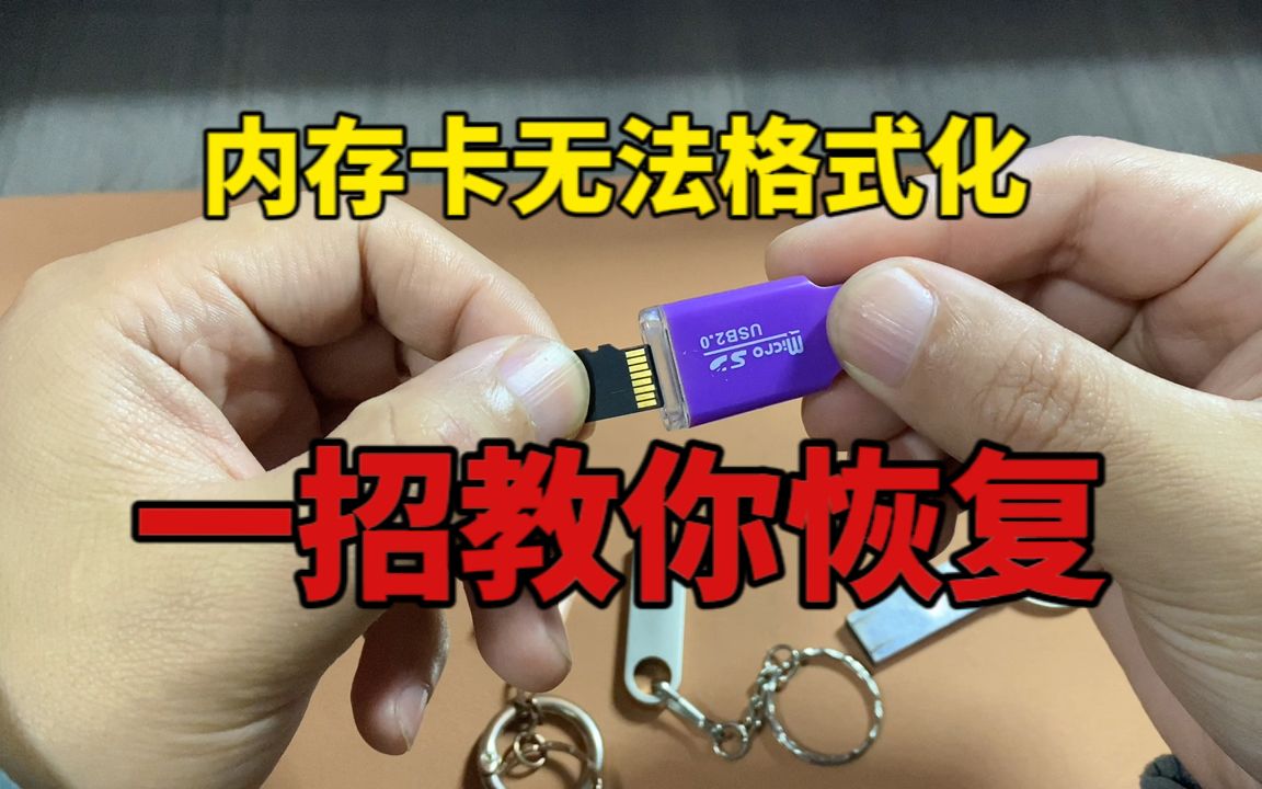 内存卡或U盘出现无法格式化,先别慌,快速教你怎么恢复如初