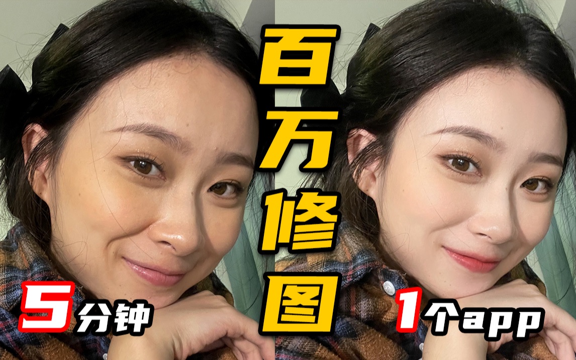 ...p图的!5分钟用手机p大片!自然真实,绝无假面感!美妆博主的修图教程!