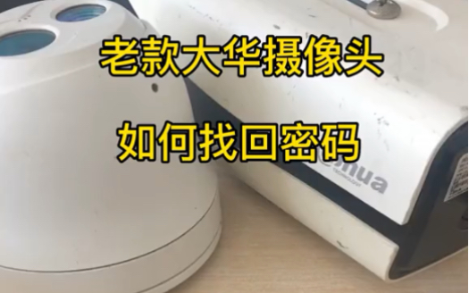 #老款大华摄像头 忘记密码如何找回密码重置密码, #大华摄像头密码...