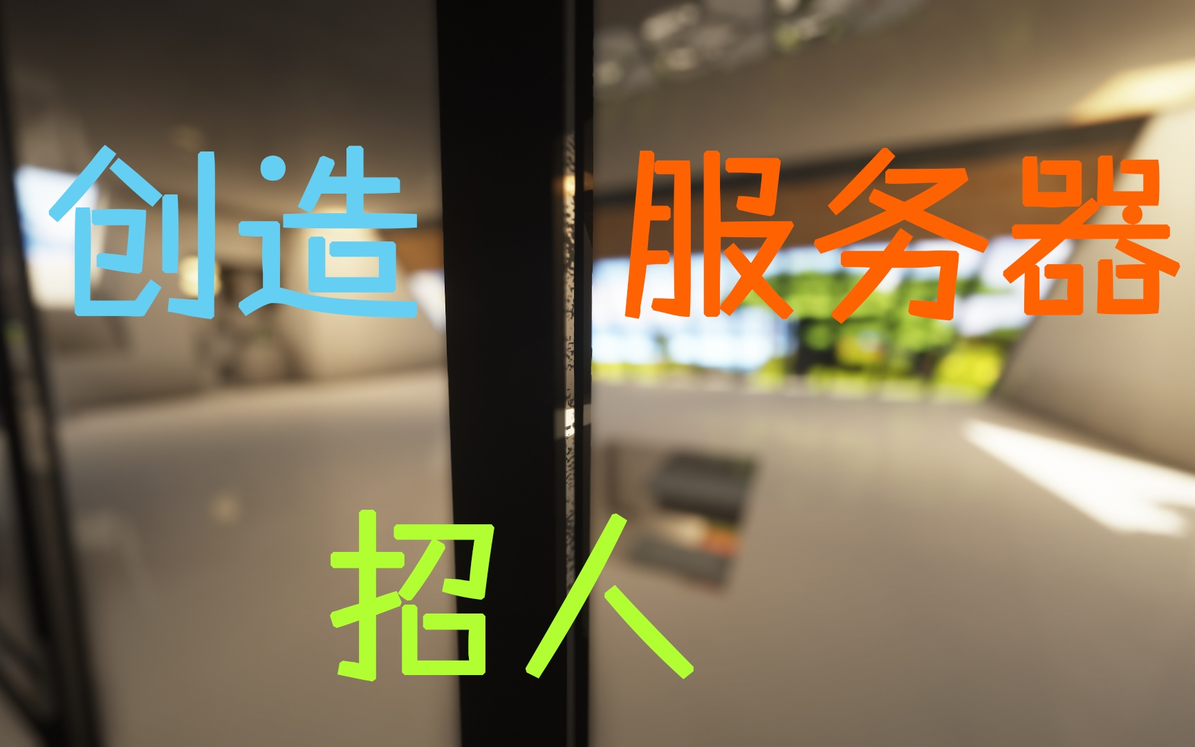 【我的世界】创造服务器,欢迎来玩~